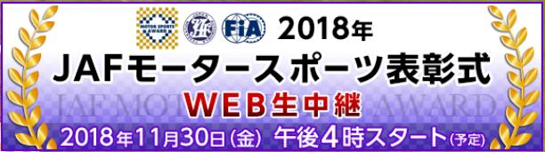 明日はJAF表彰式！ - オートバックス富山